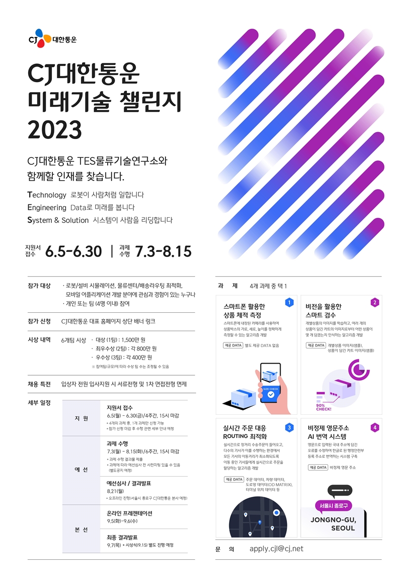 CJ대한통운, 미래기술챌린지 개최…“물류 기술 인재 등용문” – CJ 뉴스룸