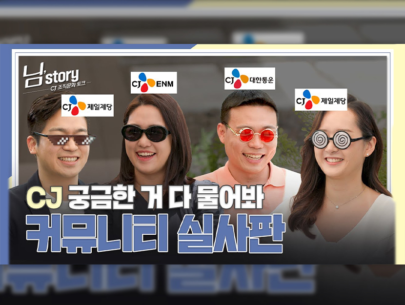 CJ인들이 말하는 솔직 담백 조직문화! – CJ 뉴스룸