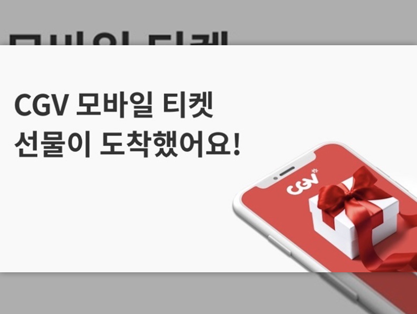 CGV, ‘모바일티켓 선물하기’ 서비스 론칭 – CJ 뉴스룸