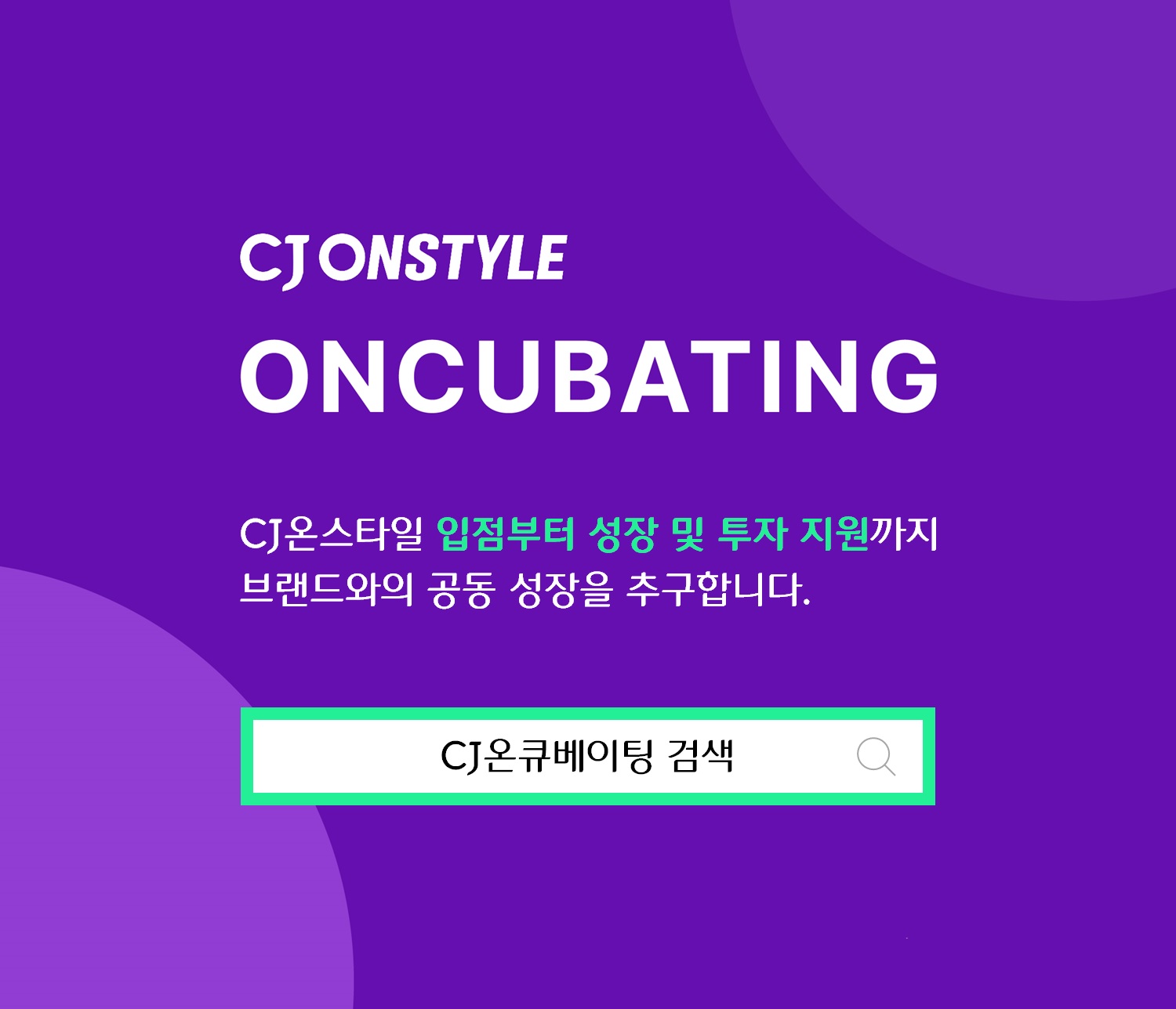 [CJ ENM 커머스] CJ온스타일 온큐베이팅 모집 – CJ미디어라이브러리