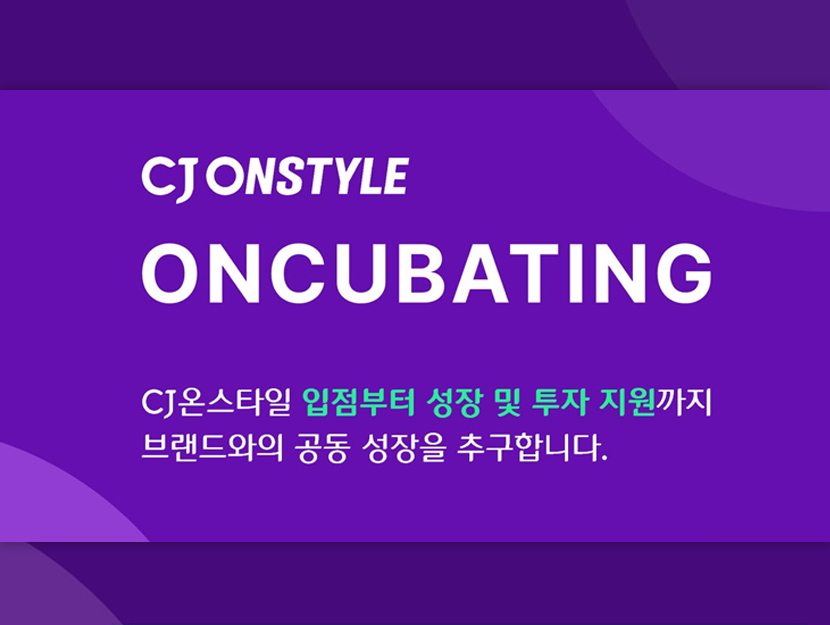 Cj온스타일 중소 Handb 발굴 프로그램 ‘온 On 큐베이팅 2기 모집 Cj 뉴스룸