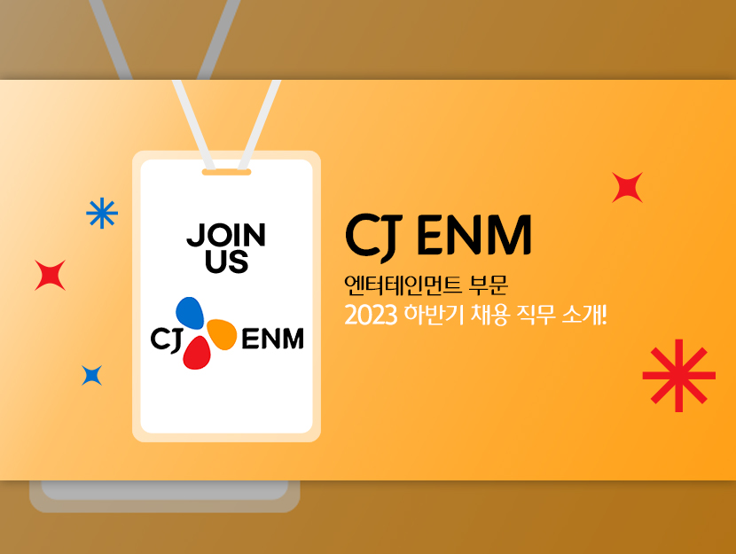 CJ ENM 엔터테인먼트 부문 2023 하반기 채용 직무 소개! – CJ 뉴스룸