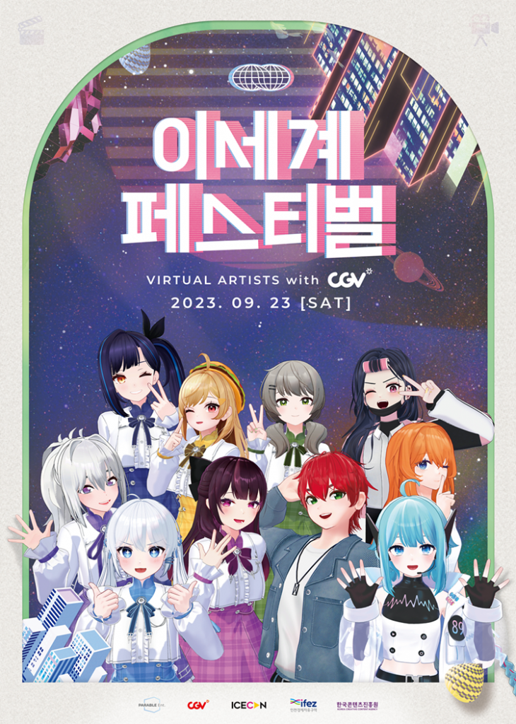 [CJ CGV] 이세계 페스티벌 포스터 – CJ미디어라이브러리