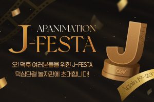 [CJ CGV] J-FESTA – CJ미디어라이브러리