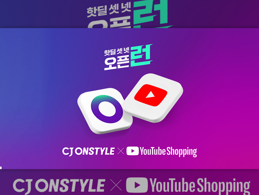 Cj온스타일 라이브커머스 전용 유튜브 채널 ‘오픈런 개국 Cj 뉴스룸