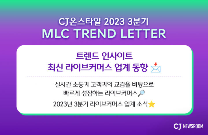 CJ온스타일 2023 3분기 MLC TREND LETTER – CJ 뉴스룸