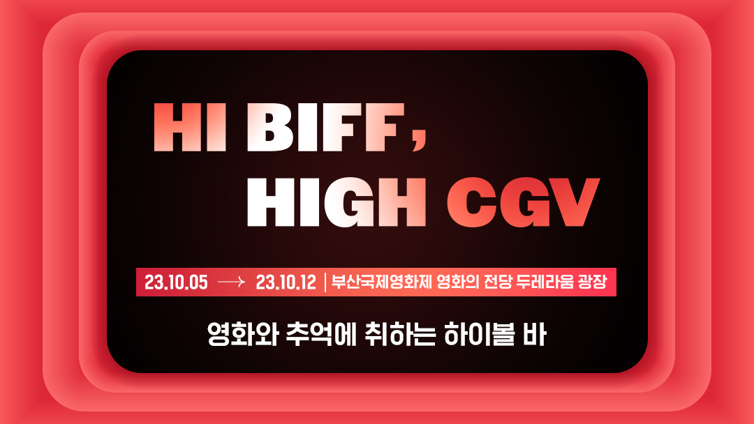 [CJ CGV] HI BIFF, HIGH CGV 가로형 – CJ미디어라이브러리