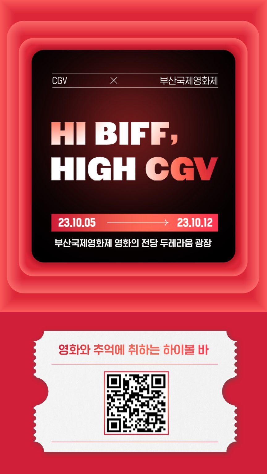 [CJ CGV] HI BIFF, HIGH CGV 세로형 – CJ미디어라이브러리