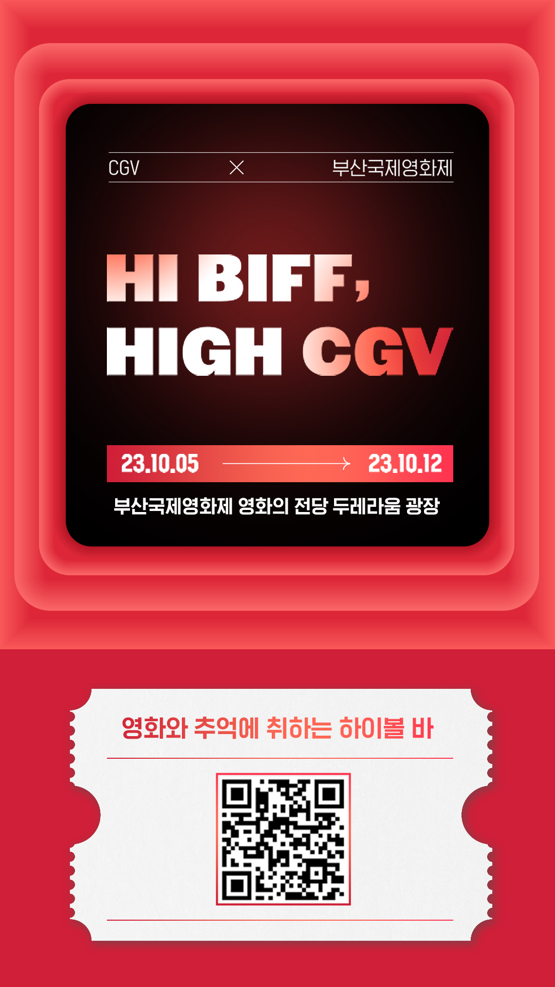 [CJ CGV] HI BIFF, HIGH CGV 세로형 – CJ미디어라이브러리