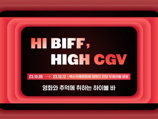 BIFF – CJ 뉴스룸