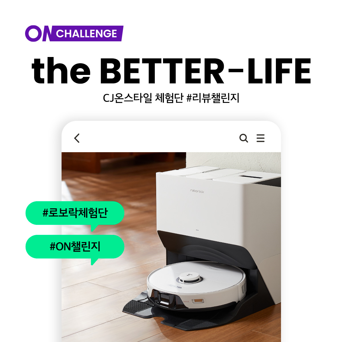 [CJ ENM 커머스] CJ온스타일, 로보락과 함께하는 챌린지 ‘theBETTER-LIFE’ 개최 (1) – CJ미디어라이브러리