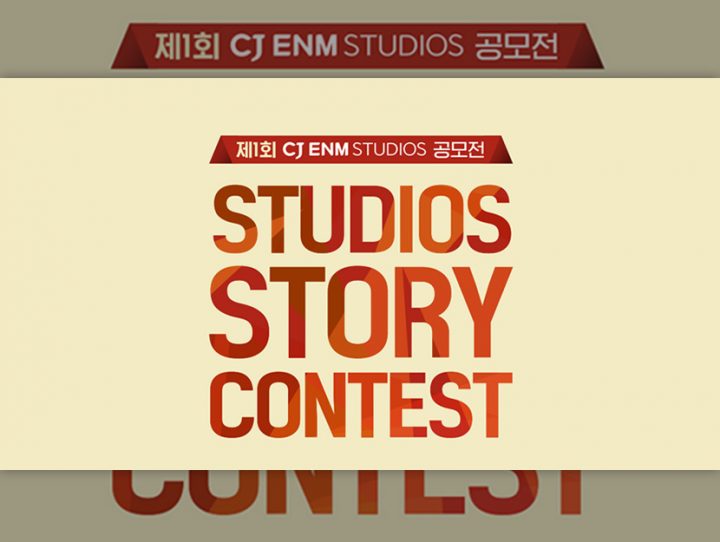 CJ ENM 스튜디오스, 국내 최대 규모 공모전 개최 – CJ 뉴스룸