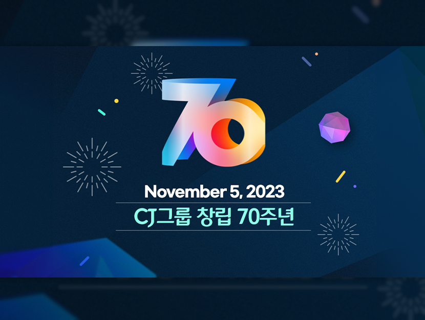‘최초·최고·차별화’ CJ그룹의 70년을 돌아보다 – CJ 뉴스룸