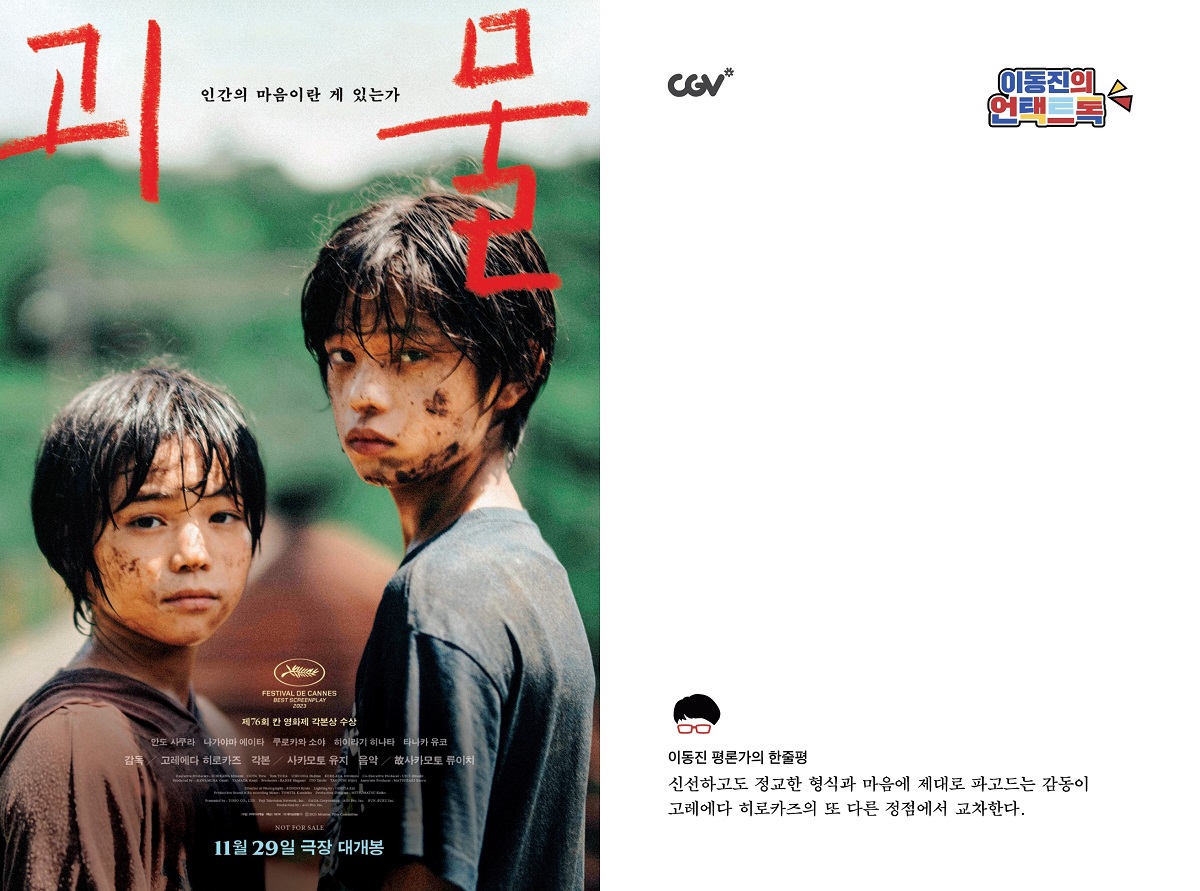 [CJ CGV] 고레에다 히로카즈 감독 신작 ‘괴물’ 엽서 – CJ미디어라이브러리