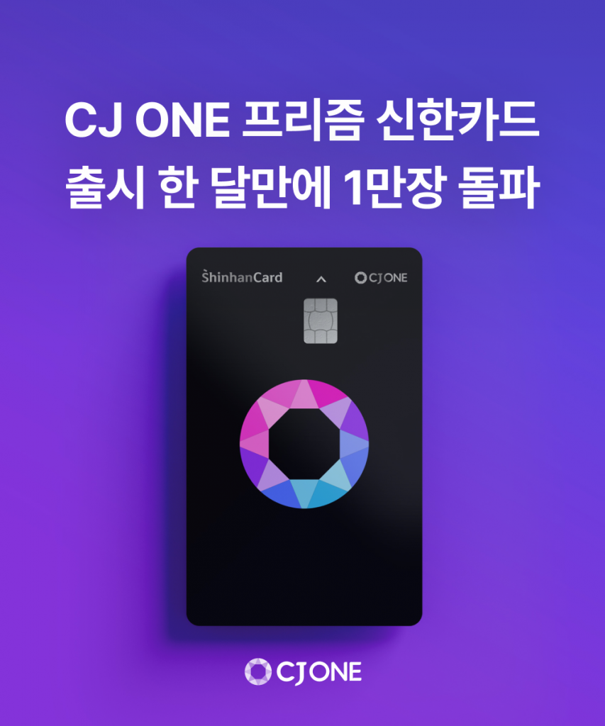 [CJ올리브네트웍스] CJ ONE 프리즘 신한카드 – CJ미디어라이브러리