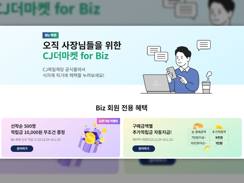 CJ제일제당, 자사몰에 소상공인을 위한 B2B 전문관 오픈 – CJ 뉴스룸