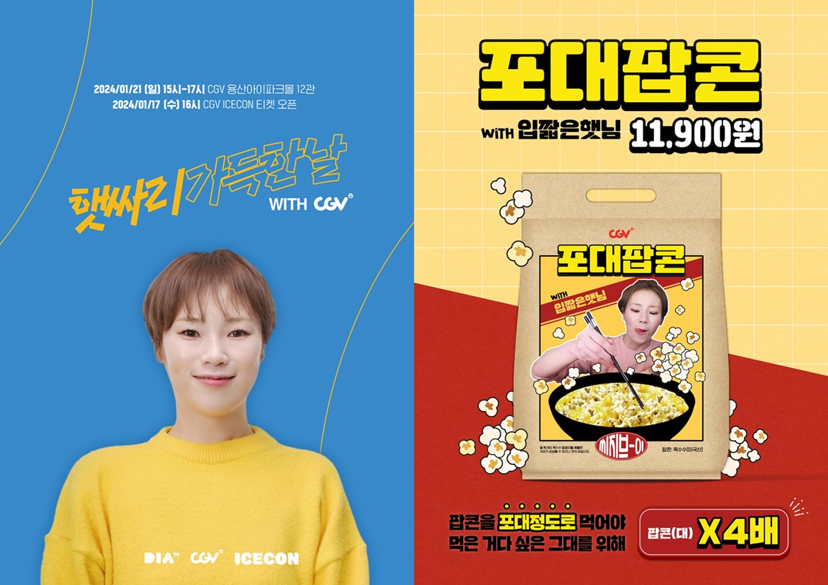 [CJ CGV] DIA TV와 협업, 입짧은햇님 팬미팅&포대팝콘 포스터 – CJ미디어라이브러리