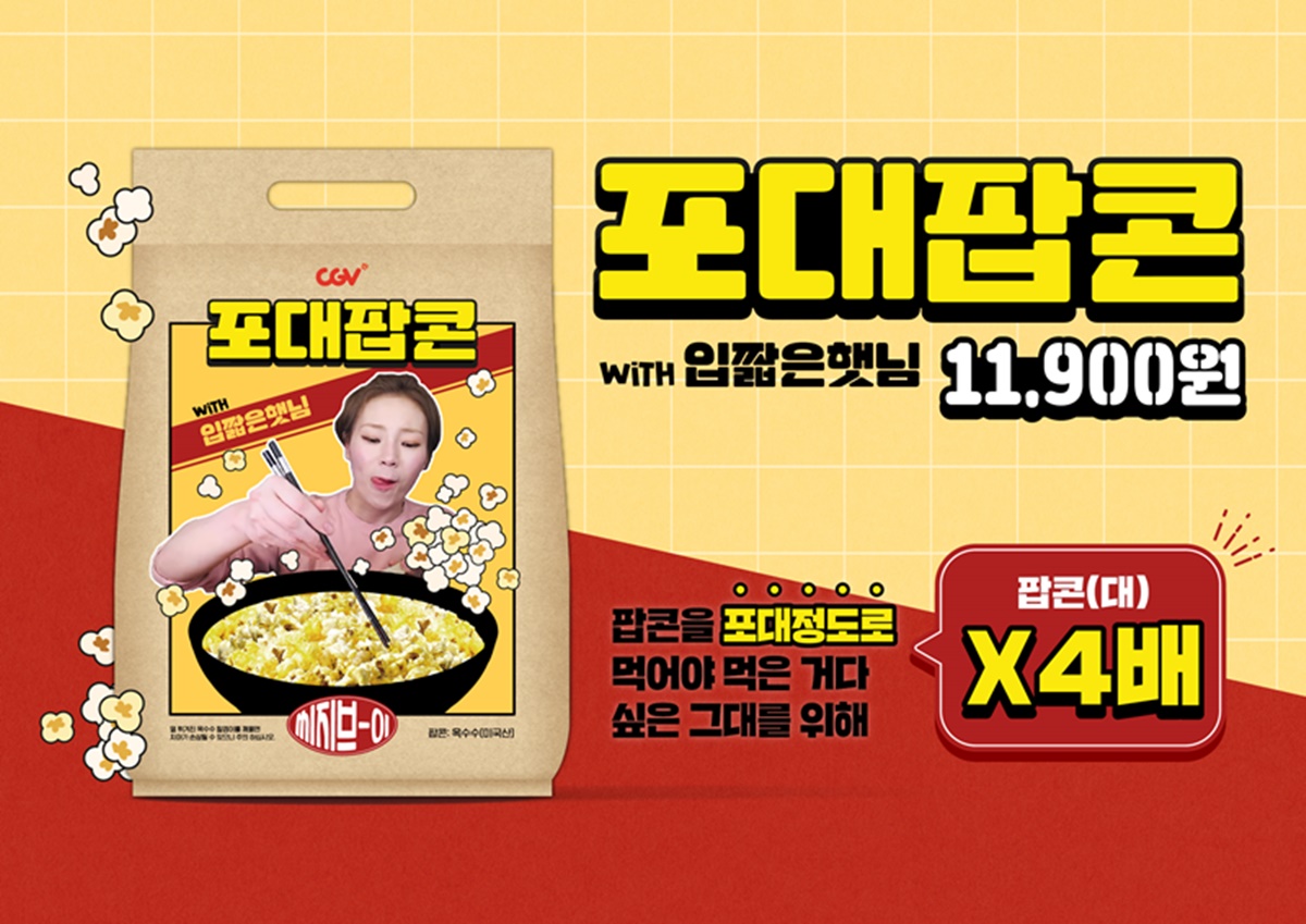 [CJ CGV] 입짧은햇님 포대팝콘 포스터_가로 – CJ미디어라이브러리