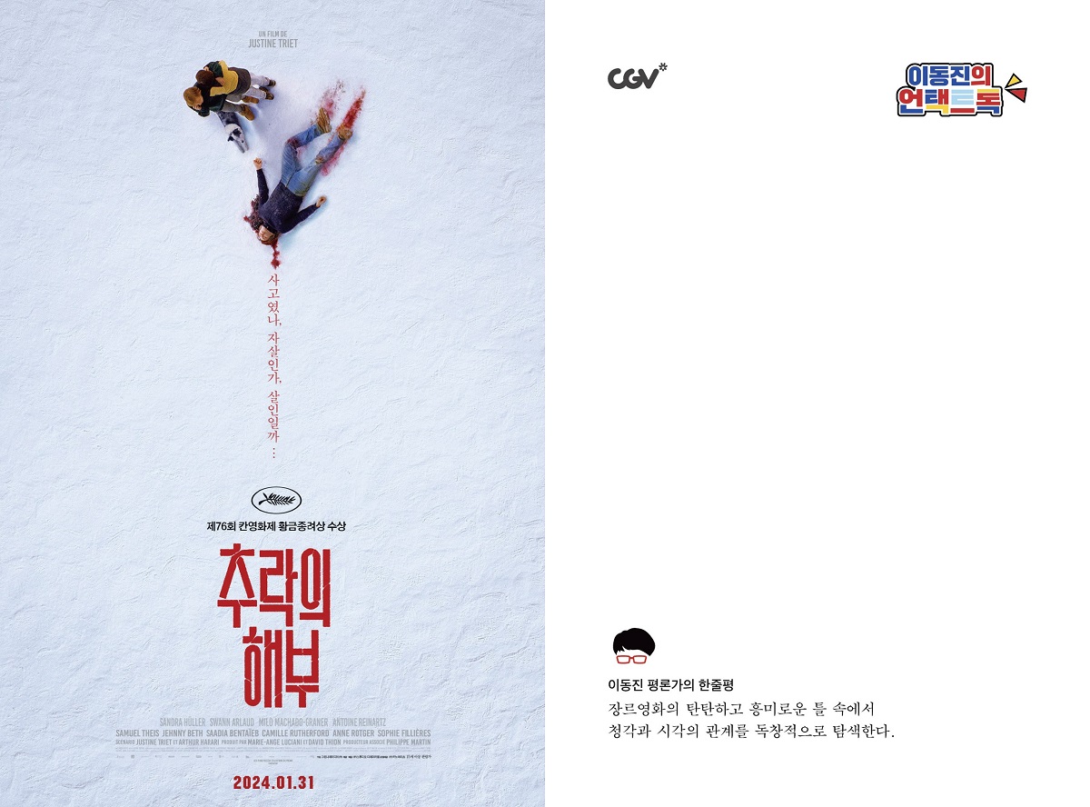 [CJ CGV] ‘추락의 해부’ _엽서(앞면, 뒷면) – CJ미디어라이브러리