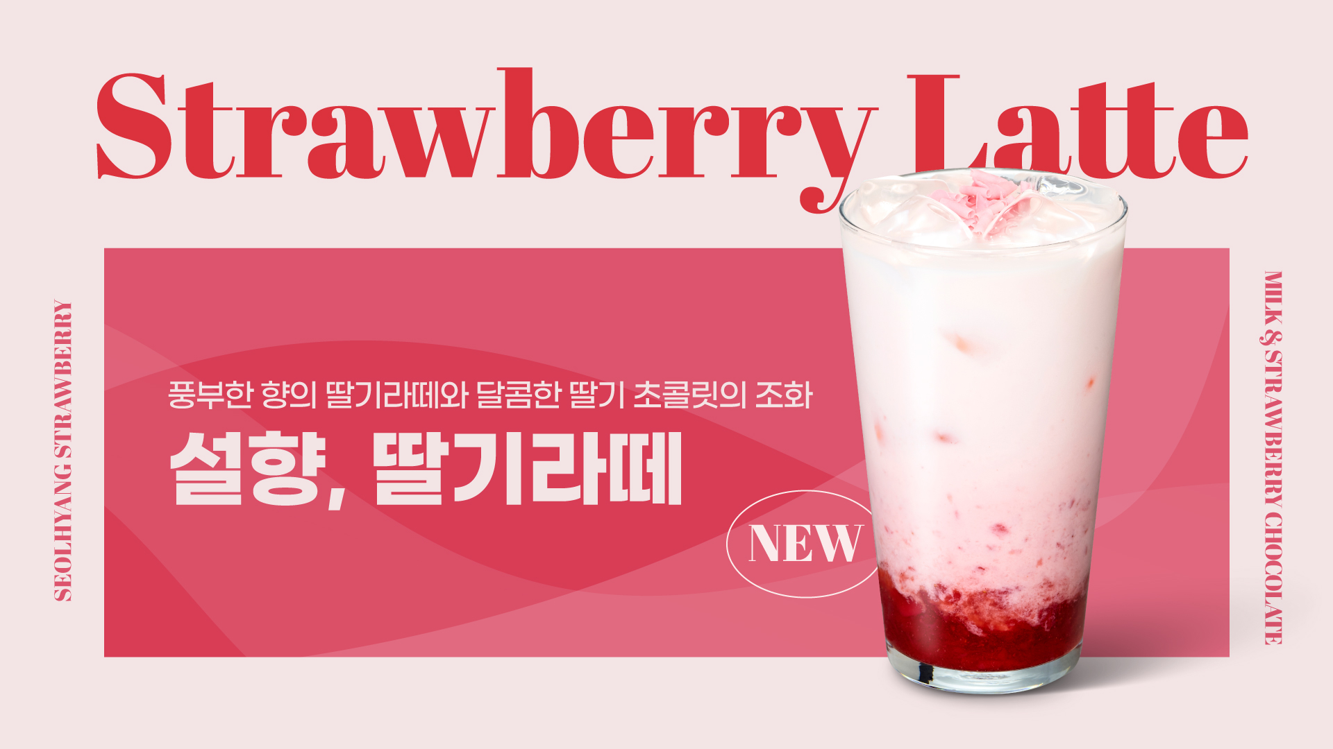 [CJ CGV] 신메뉴 ‘설향, 딸기라떼’ – CJ미디어라이브러리