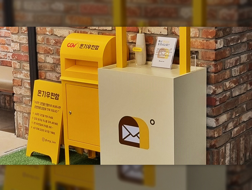 CJ CGV, ‘온기우편함’ 전국 21개로 확대 운영 – CJ 뉴스룸