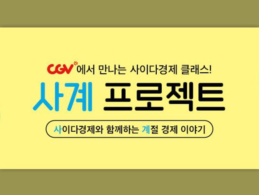 CGV에서 경제 강연 만나보세요! – CJ 뉴스룸