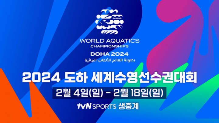 tvN SPORTS 독점 생중계! 황선우, 김우민, 이호준…한국 수영 황금세대 총출동! – CJ 뉴스룸