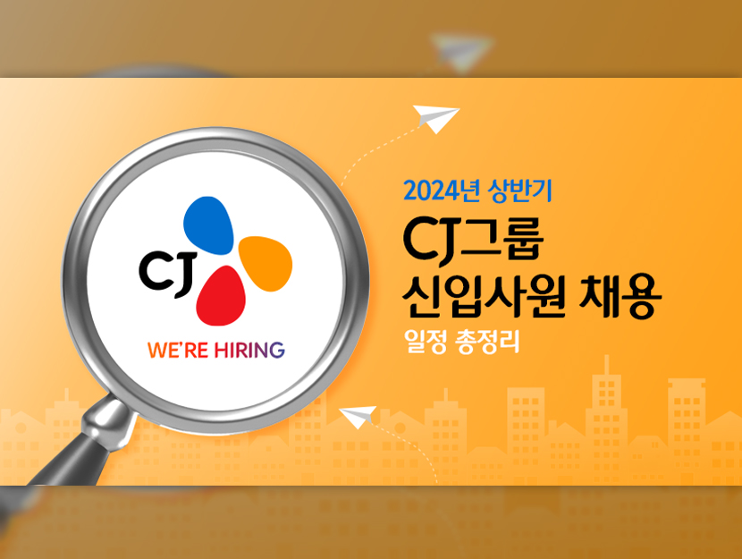 2024년 상반기 CJ그룹 신입사원 채용 일정 총정리 – CJ 뉴스룸