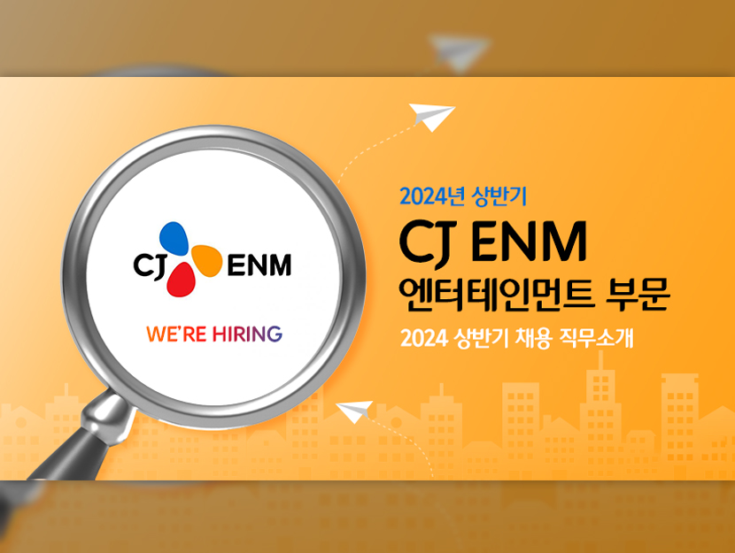 CJ ENM 엔터테인먼트 부문 2024 상반기 채용 직무 소개! – CJ 뉴스룸