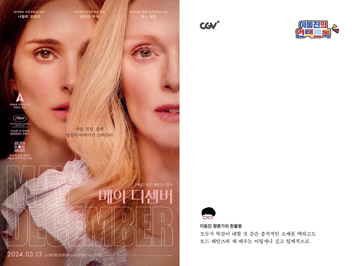 [CJ CGV] ‘캐롤’ 감독 신작 ‘메이 디셈버’ _엽서 – CJ미디어라이브러리