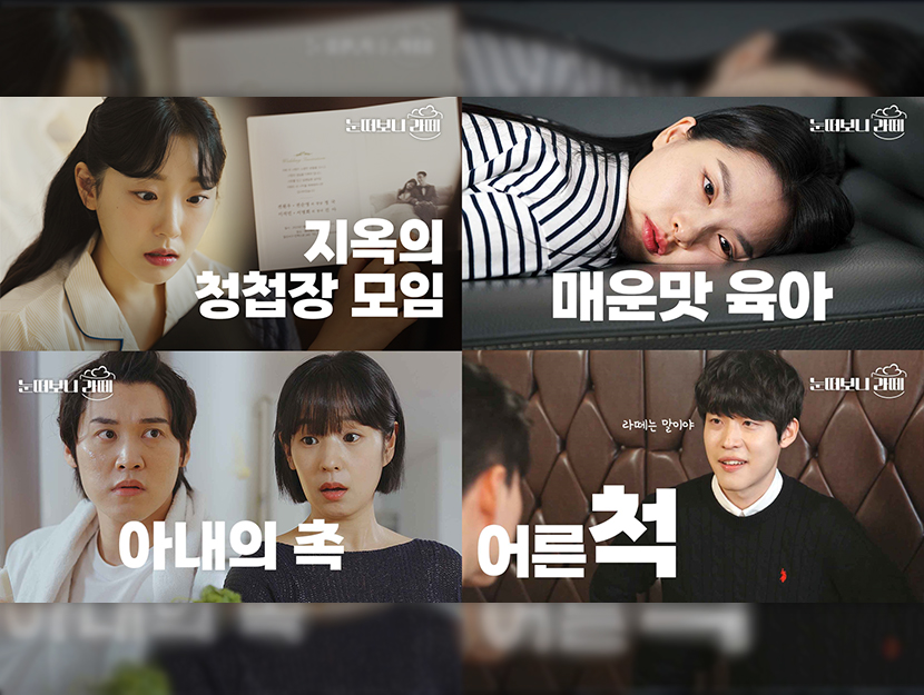 CJ온스타일, 웹드라마 ‘눈떠보니 라떼’ 유튜브 너머 TV·OTT까지 방영채널 확장 – CJ 뉴스룸