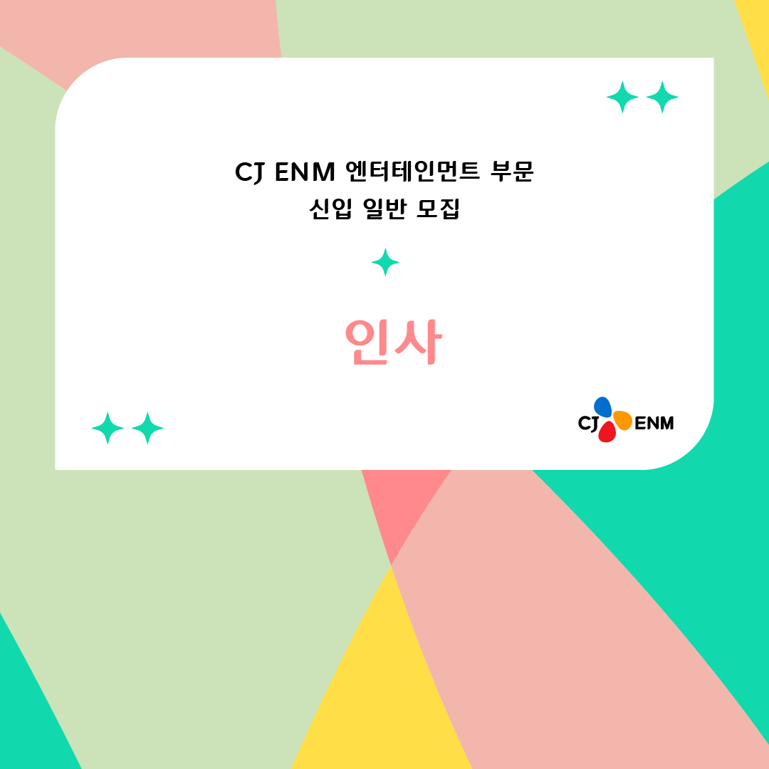 CJ ENM 엔터테인먼트 부문 2024 상반기 채용 직무 소개! – CJ 뉴스룸