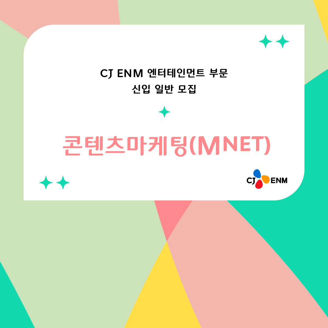 CJ ENM 엔터테인먼트 부문 2024 상반기 채용 직무 소개! – CJ 뉴스룸