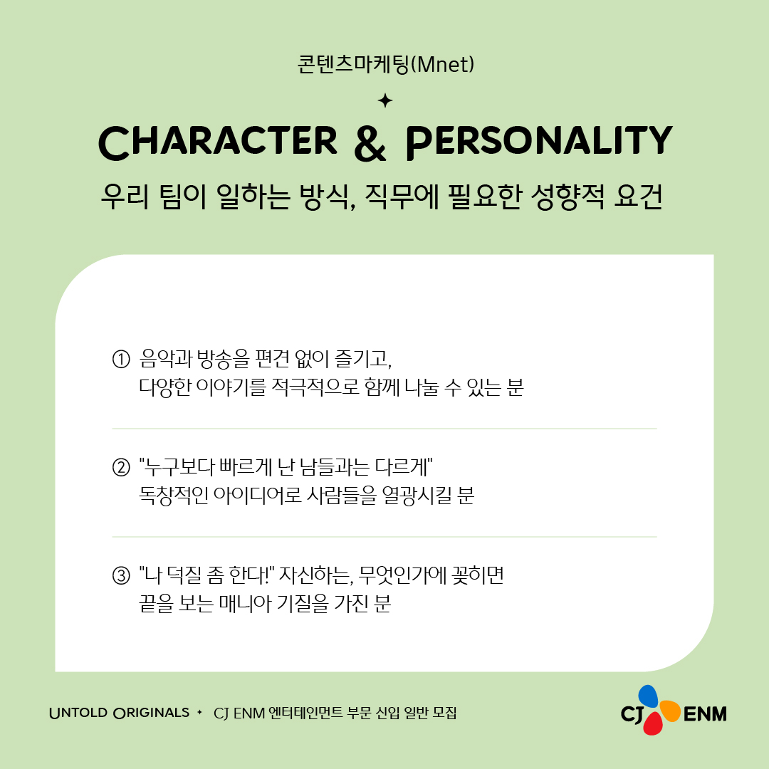 CJ ENM 엔터테인먼트 부문 2024 상반기 채용 직무 소개! – CJ 뉴스룸