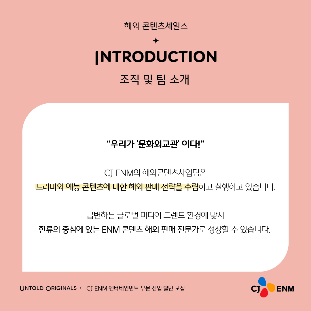 CJ ENM 엔터테인먼트 부문 2024 상반기 채용 직무 소개! – CJ 뉴스룸