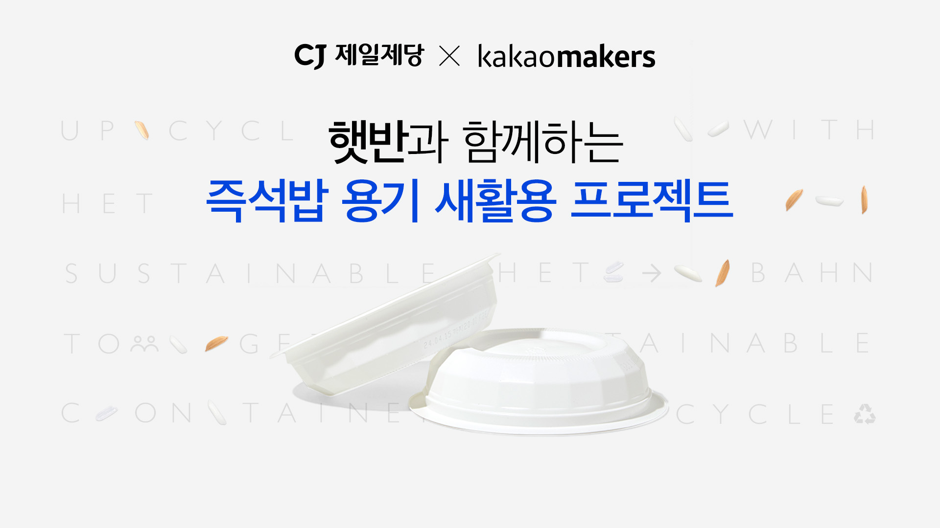 CJ제일제당, 카카오메이커스와 손잡고 사용된 ‘햇반 용기’ 가치 있는 자원으로 재탄생 시킨다 – CJ 뉴스룸