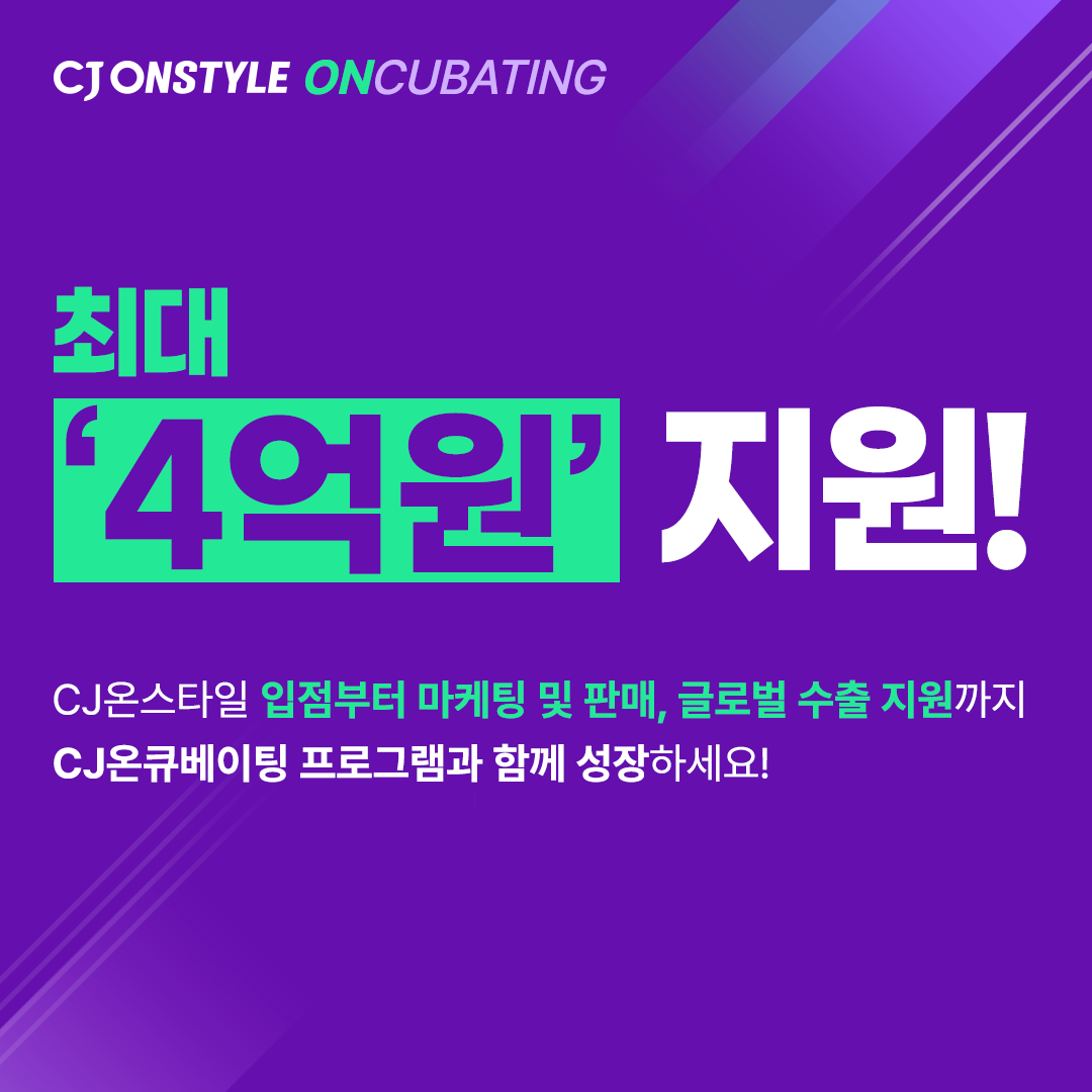 [CJ ENM 커머스] CJ온스타일, 중소 H&B 발굴 프로그램 ‘CJ온큐베이팅’ 3기 모집 2 – CJ미디어라이브러리