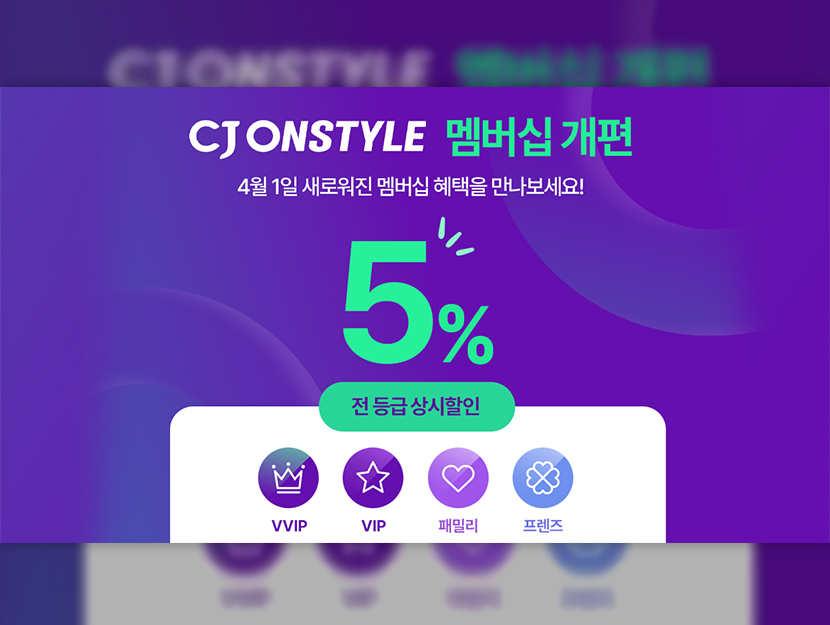 CJ온스타일, 멤버십 제도 개편∙∙∙VIP 승급 기준 낮추고 앱 활성고객 늘린다 – CJ 뉴스룸