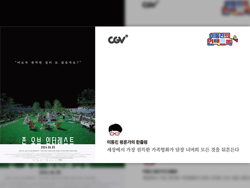 CGV, ‘존 오브 인터레스트’ 프리미어 상영 – CJ 뉴스룸