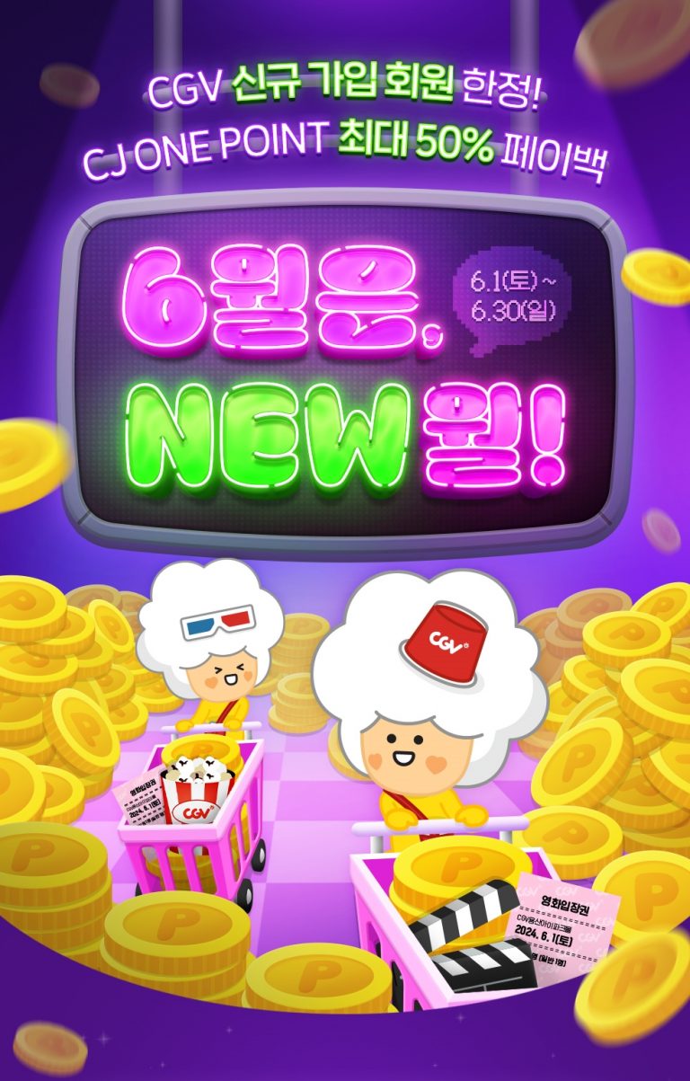 CGV, ‘6월은, New월!’ 이벤트 진행 – CJ 뉴스룸
