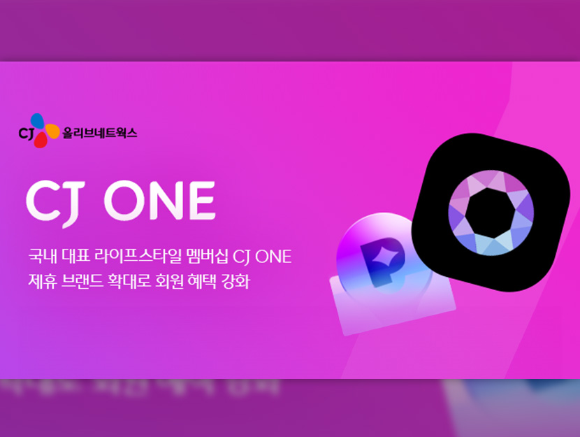 CJ올리브네트웍스, 멤버십 서비스 CJ ONE 혜택 확대 포인트 활용 월 2,700만 건으로 증가 – CJ 뉴스룸