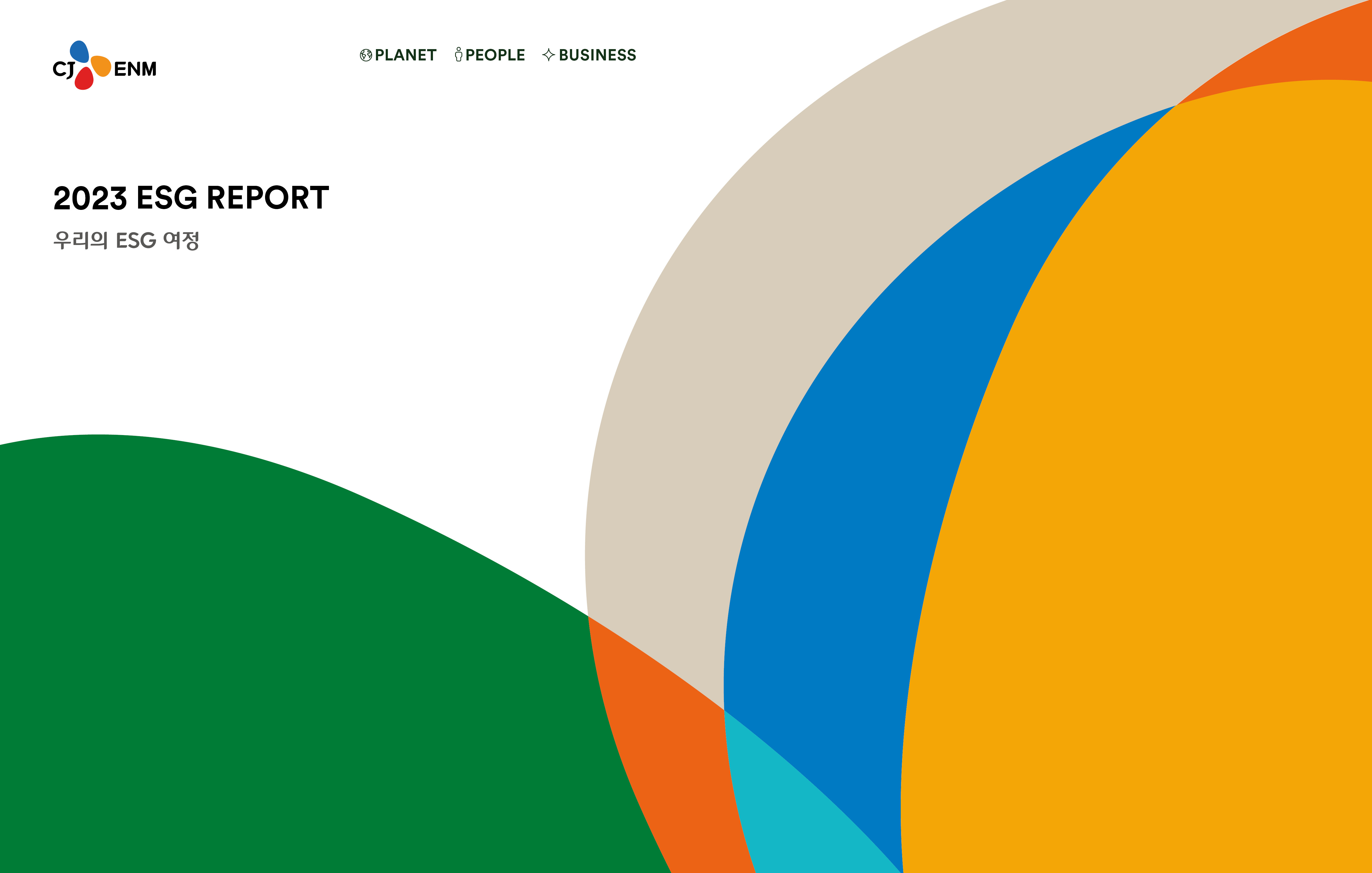 CJ ENM, ‘우리의 ESG 여정’ CJ ENM, 세번째 ESG 리포트 발간 – CJ미디어라이브러리