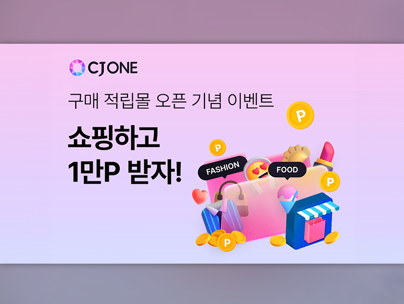 “실속 있는 CJ ONE 구매 적립몰에서 스마트하게 쇼핑을 즐기세요!” – CJ 뉴스룸