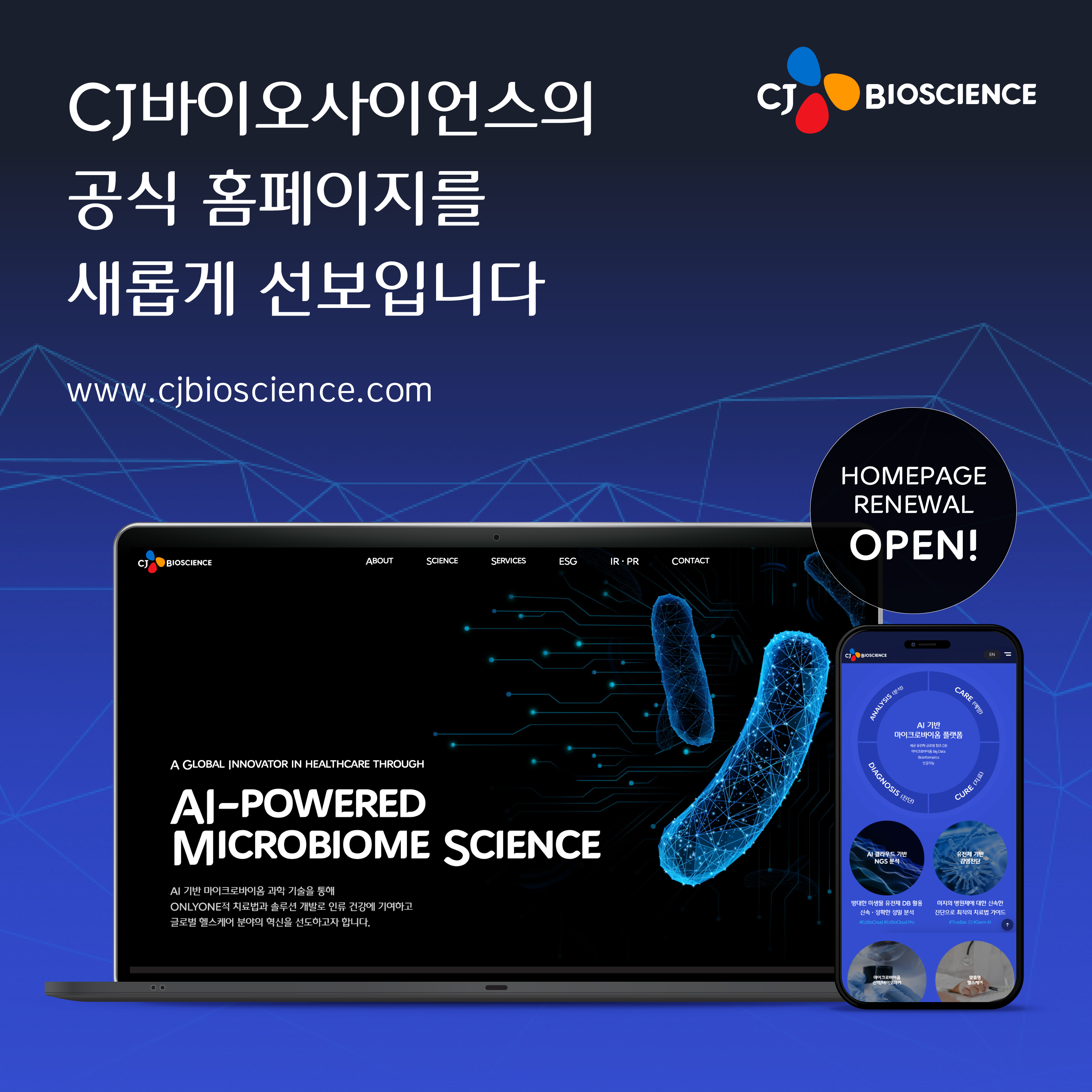 [CJ제일제당] 바이오사이언스, ‘AI 기반 마이크로바이옴 글로벌 혁신기업’ 비전 맞춰 홈페이지 전면 개편 – CJ미디어라이브러리