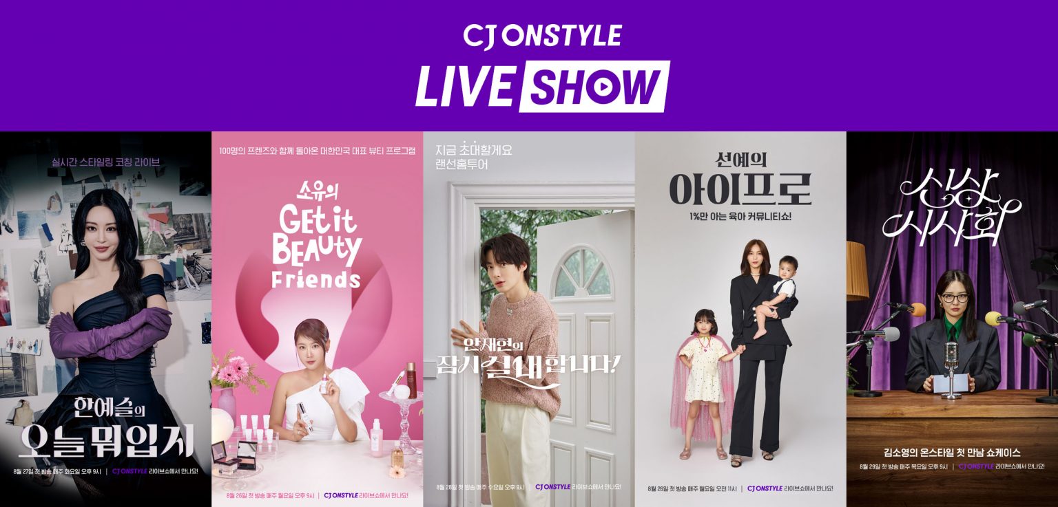 Cj온스타일 26일 모바일 라이브쇼 신규 프로그램 첫방송…“초대형 셀럽과 다채로운 큐레이션” Cj 뉴스룸