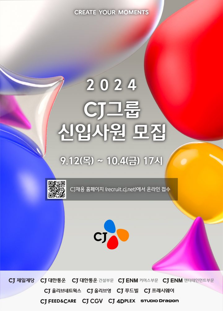 CJ그룹, 2024년 하반기 신입사원 공개채용 – CJ 뉴스룸