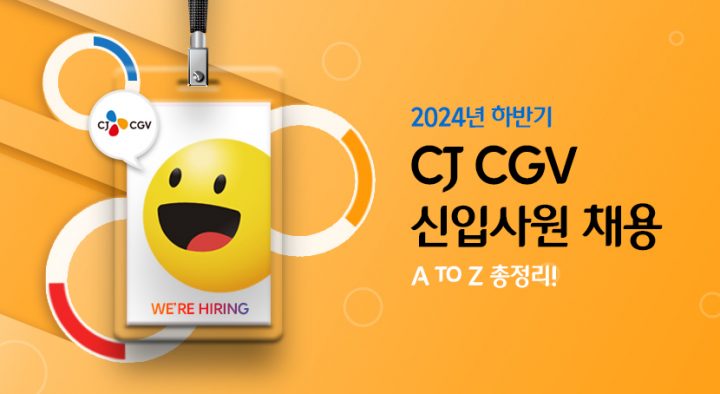 CJ CGV 2024 신입사원 채용의 모든 것! 전형 정보부터 입사 팁까지 – CJ 뉴스룸