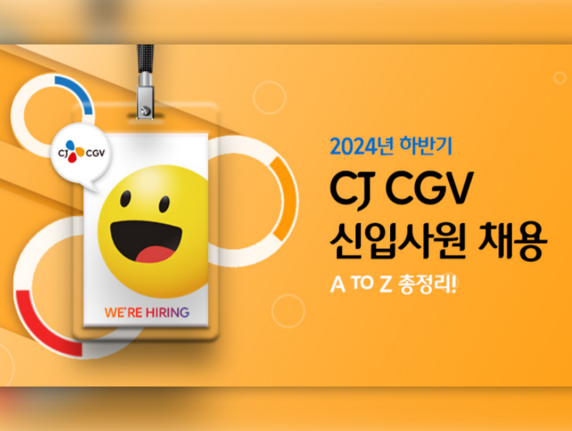 CJ CGV 2024 신입사원 채용의 모든 것! 전형 정보부터 입사 팁까지 – CJ 뉴스룸