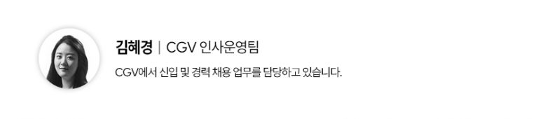 CJ CGV 2024 신입사원 채용의 모든 것! 전형 정보부터 입사 팁까지 – CJ 뉴스룸