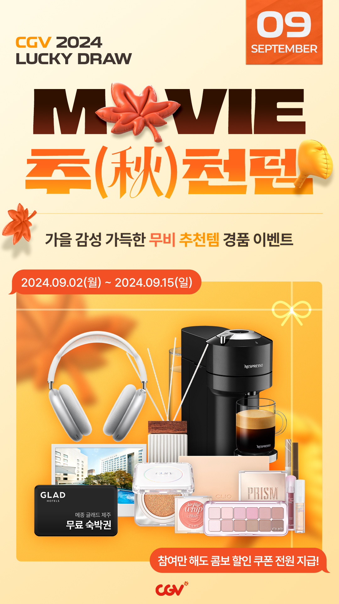 [CJ CGV] 가을 맞이 ‘무비 추(秋)천템’ 이벤트 진행 – CJ미디어라이브러리